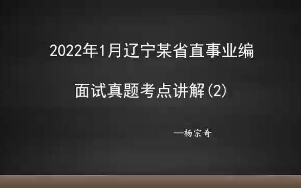 2022辽宁事业编考试面试真题及解析