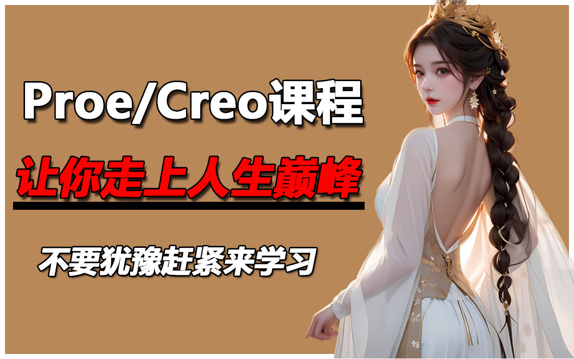 ...的Proe和Creo教程,入门到精通(Creo曲面建模+工业产品结构设计)学...
