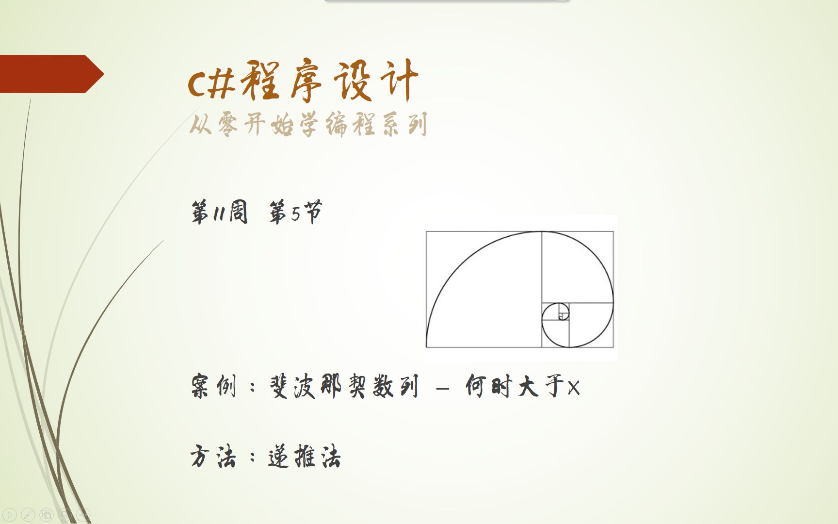 C#程序设计-第11周-5.案例:斐波那契数列