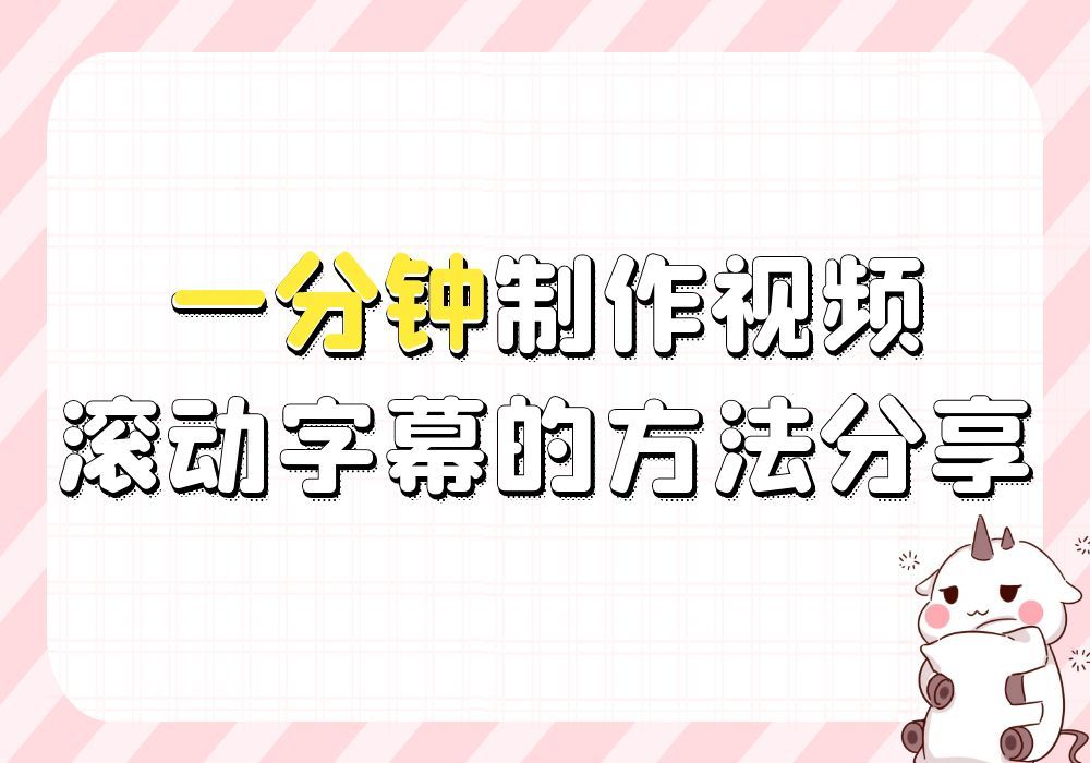 视频的滚动字幕是如何制作的?看过来一分钟教你制作
