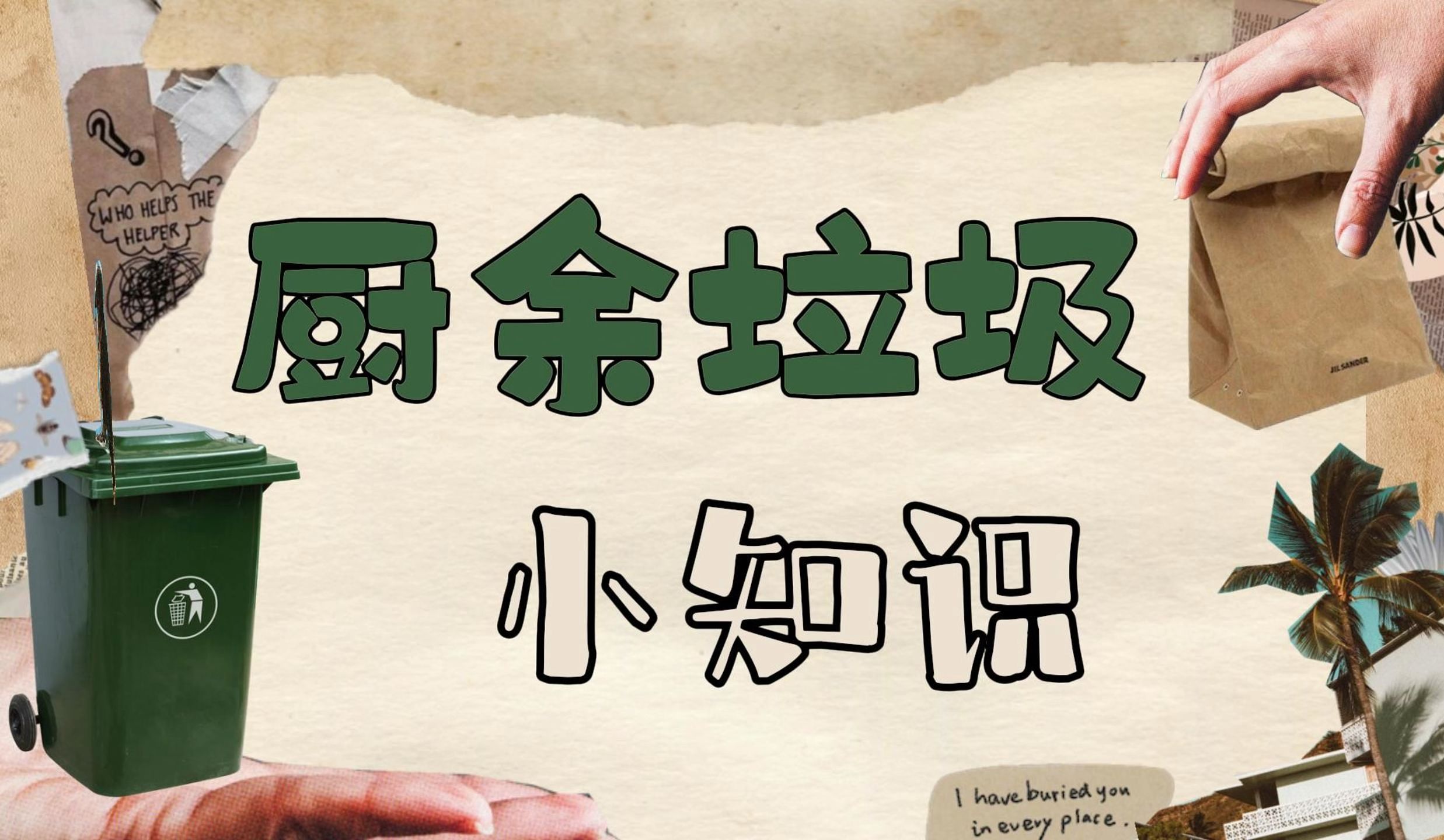 厨余垃圾小知识 #广州大学#垃圾分类