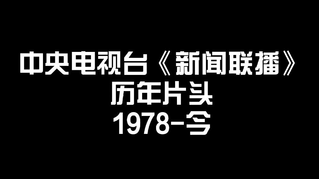 【广播电视】中央电视台《新闻联播》历年片头