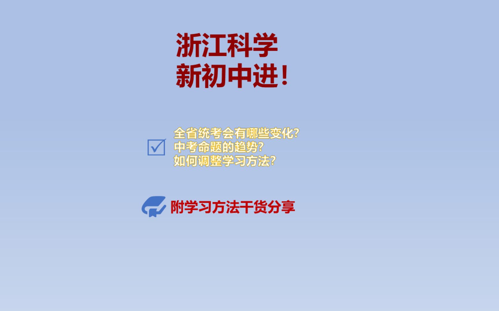 浙江科学中考命题新趋势,你都知道么?