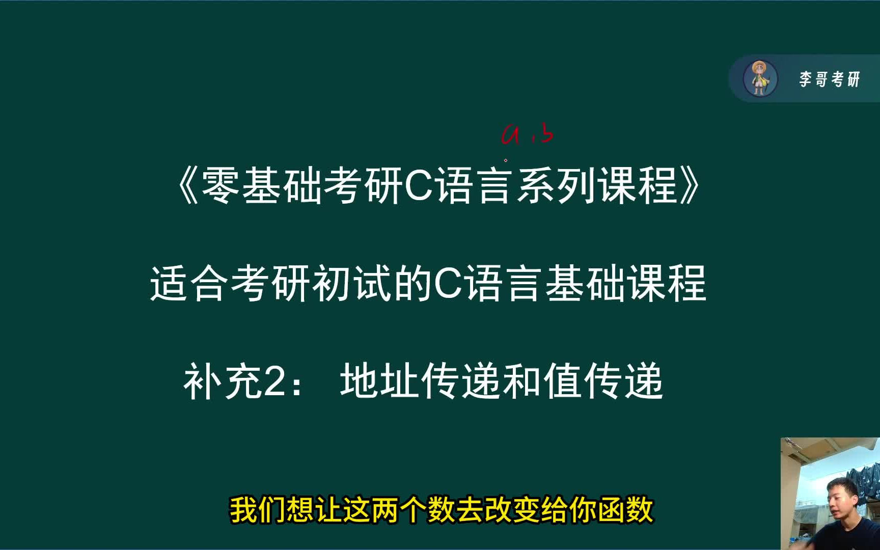 3小时掌握408考研C语言补充2-引用传递和地址传递