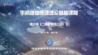 第10课《二极管器件介绍》下-01 万通手机维修培训学校