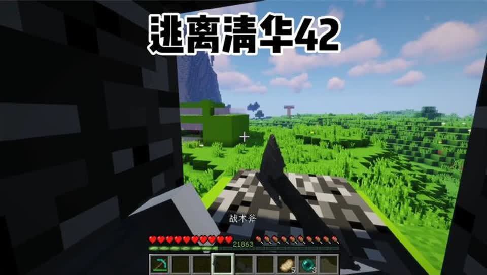 我的世界:逃离清华42清华被困居然自己逃出来了
