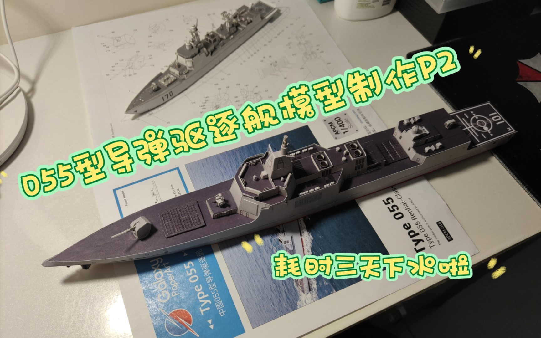 【纸模型】055型导弹驱逐舰模型制作 P2