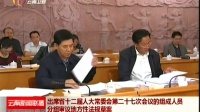 第二十七次会议的组成人员分组审议地方性法规草案 云南新闻联播 ...