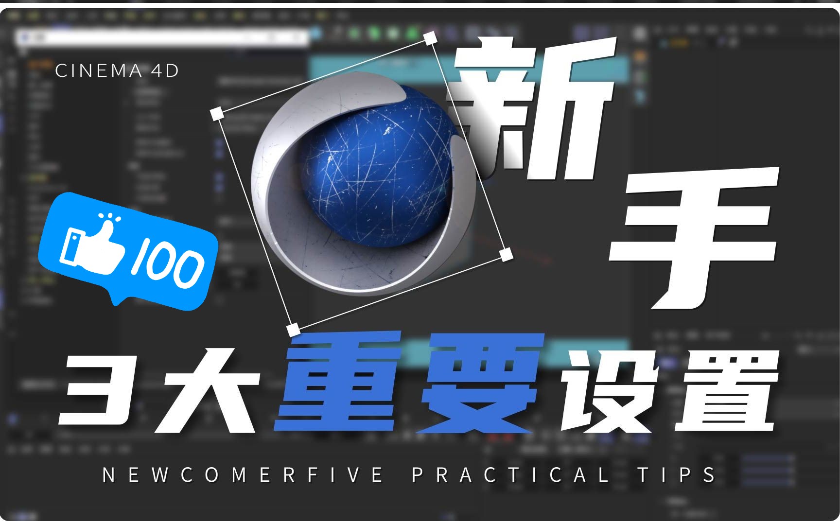 三大C4D重要设置,新手玩家须知!