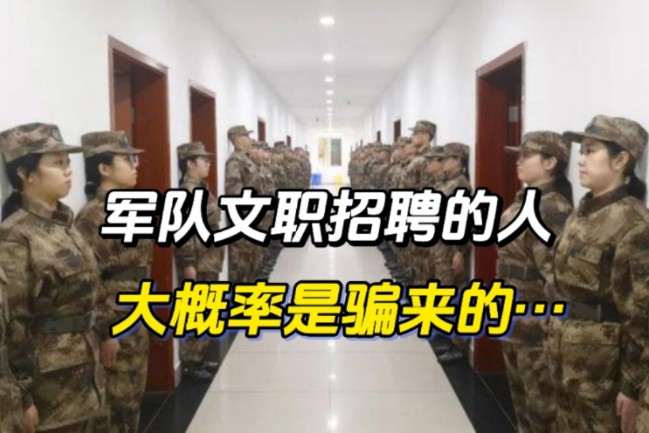 军队文职离职率高达百分之五十!真正原因大概率是被骗进来的…