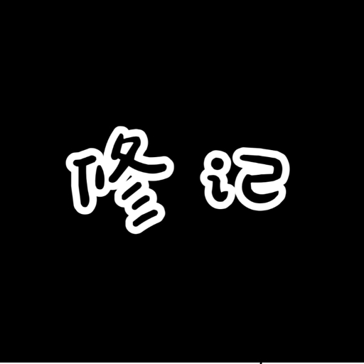 修记 