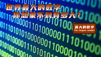世界上最大的数字,你永远想象不到它到底有多大?