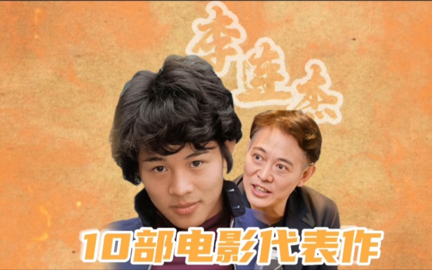 李连杰最重要的10部电影作品!