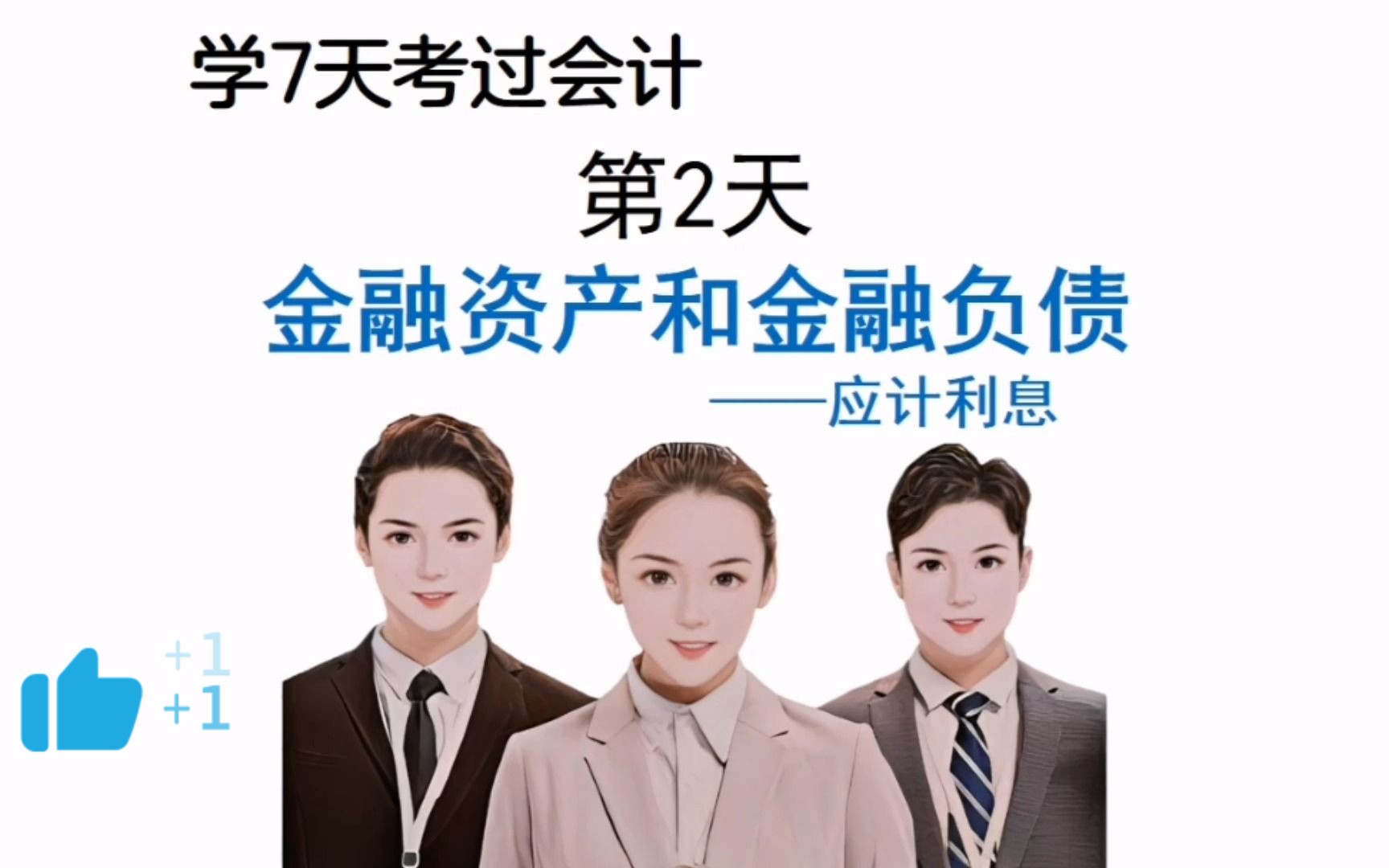 学7天考过会计,第2天 金融资产和金融负债 – 应计利息
