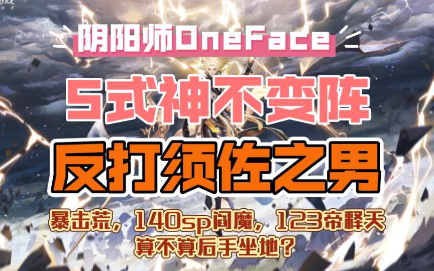 【阴阳师OneFace】5式神不变阵反打⚡「须佐之男」⚡140速度sp阎...