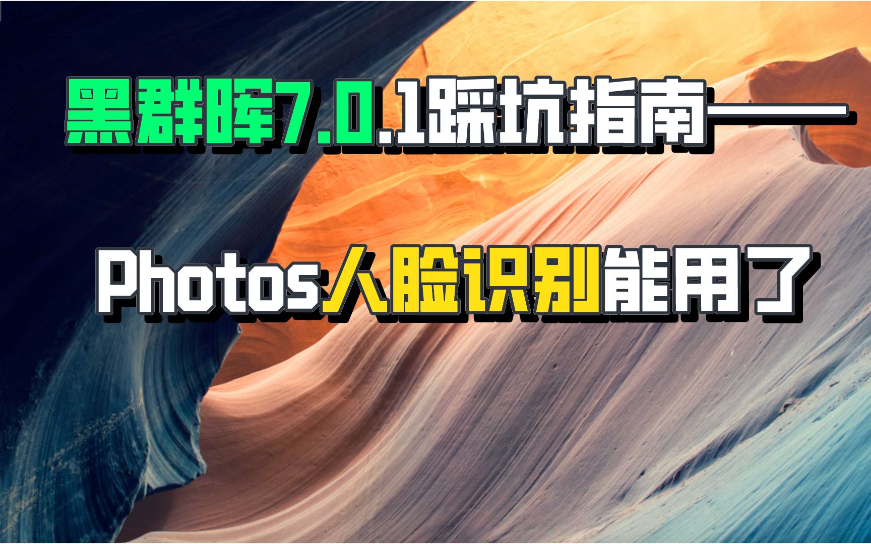 群晖7.0安装踩坑指南——photos的人脸识别功能终于能用了!