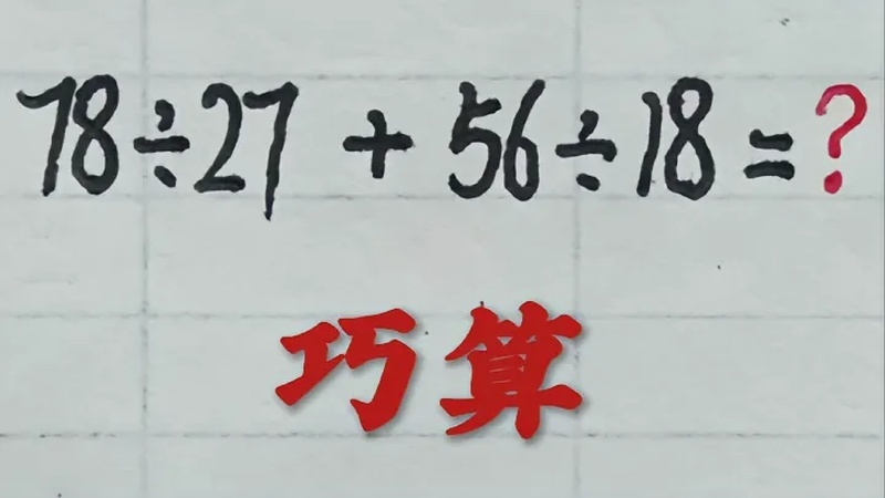 小学三年级奥数:78÷27+56÷18,怎样简便计算