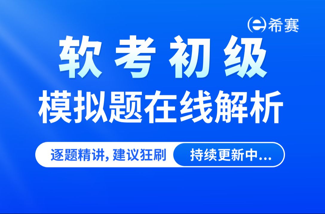 ...在线解析视频!网络管理员!信息系统运行管理员模拟题讲解,建议收藏
