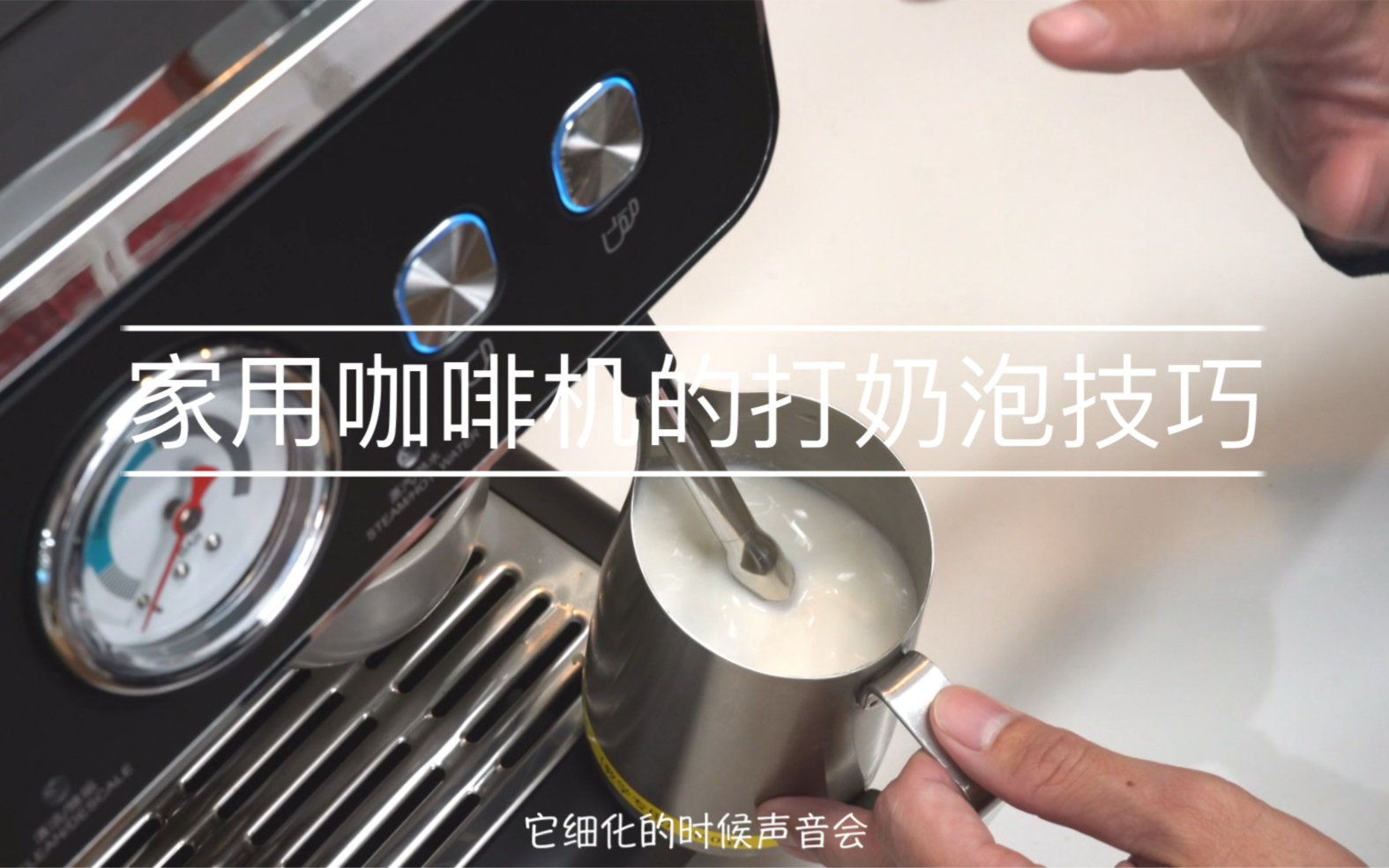 1分钟学会单孔家用咖啡机的打奶泡技巧