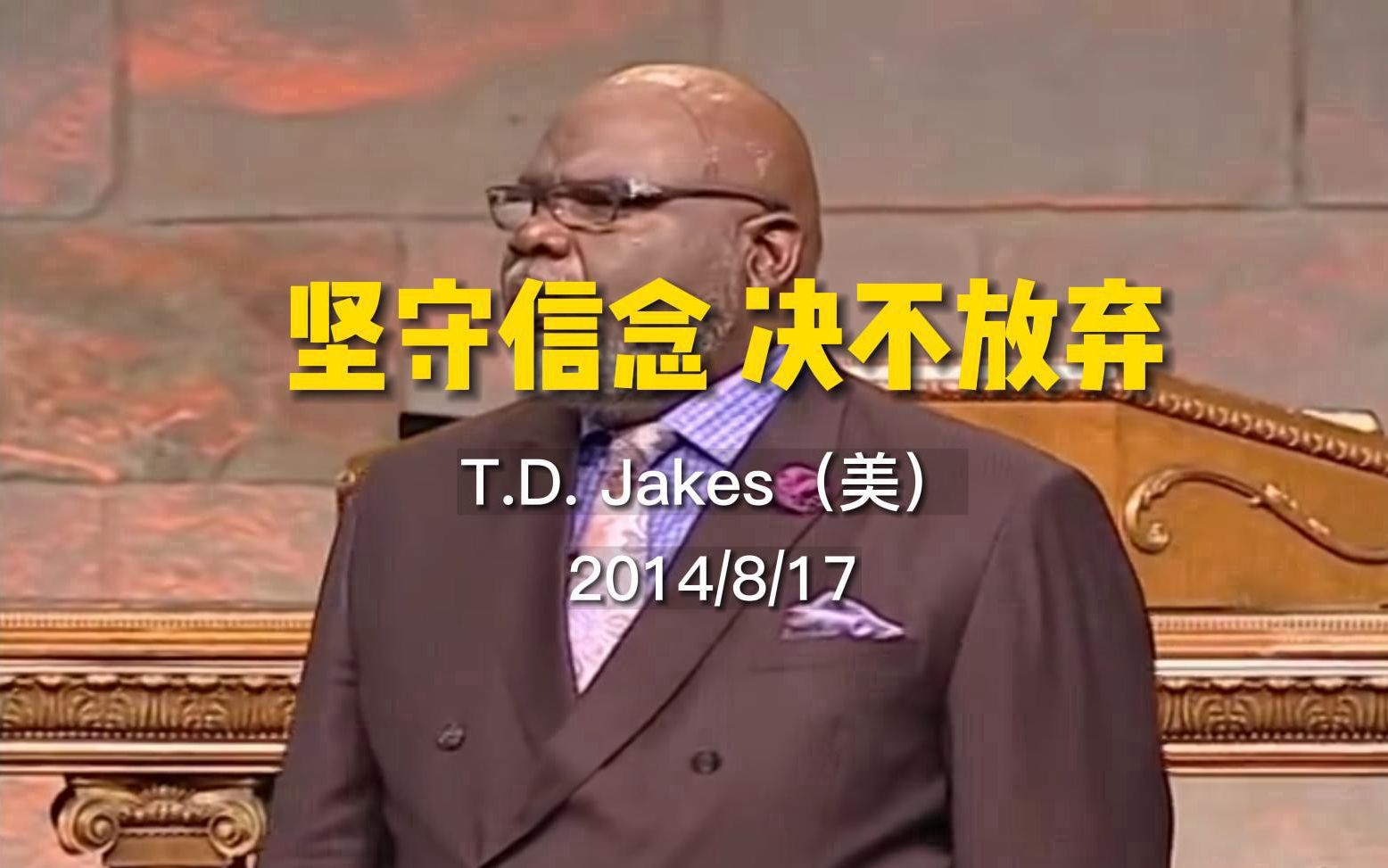 TD Jakes的演讲《坚守信念,决不放弃》-双字幕高清纯现场版