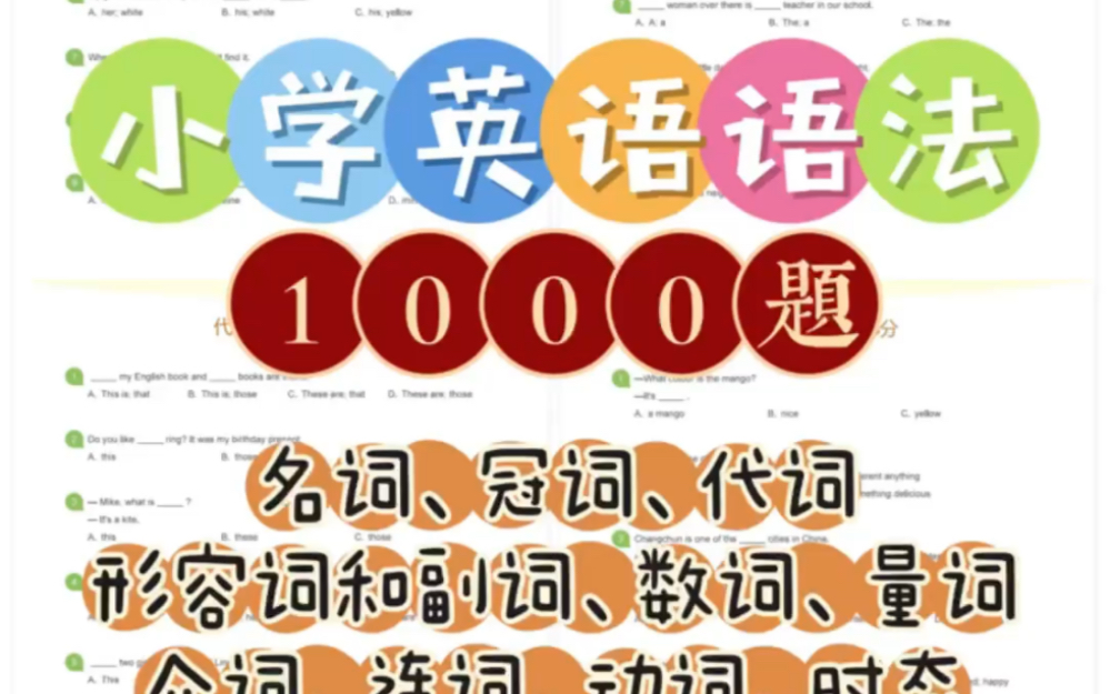 ...包含:名词、冠词、代词、形容词、副词、介词、动词,时态等,非常全...