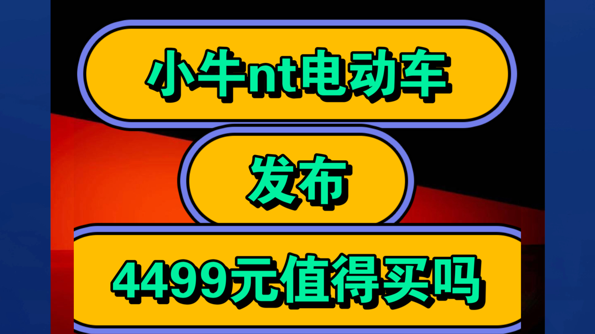 小牛nt怎么样,小牛nt电动车优缺点评测如何,价格4499元值得入手吗?