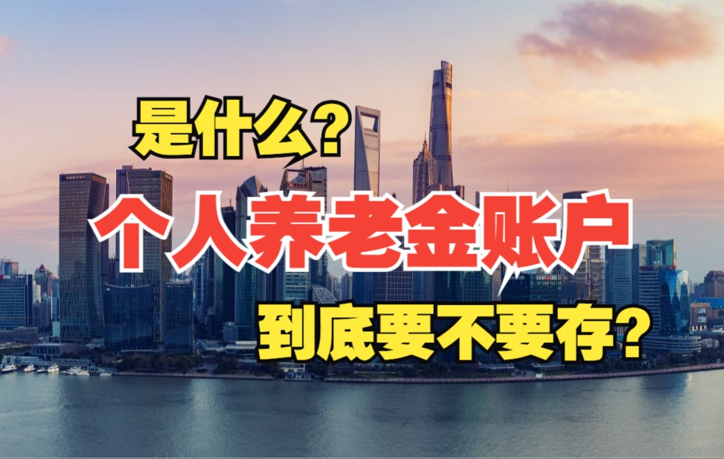 个人养老金账户是什么?到底要不要存?