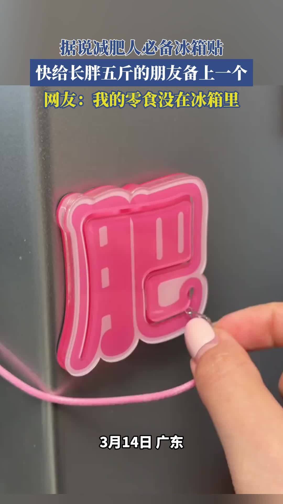 据说减肥人必备冰箱贴,快给长胖五斤的朋友备上一个