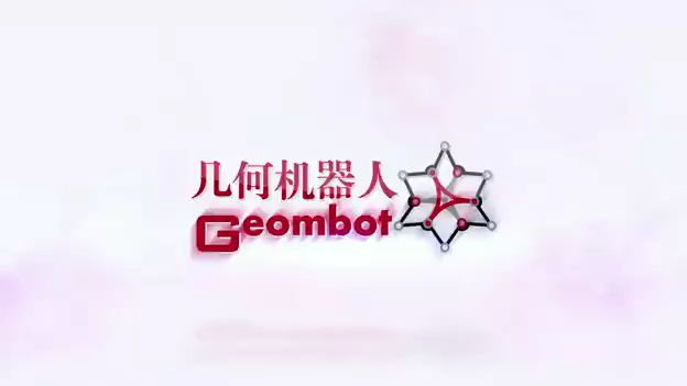 几何机器人,让孩子体验数学之美,发现科学之妙。