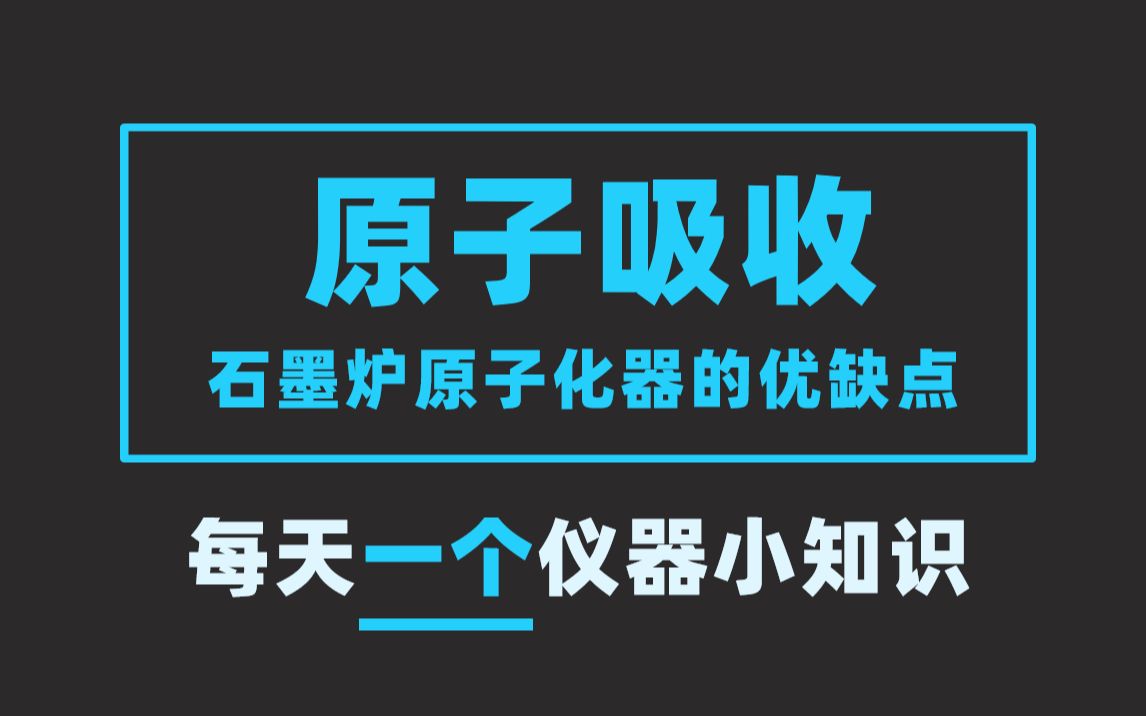 分析仪器知识|原子吸收-石墨炉原子化器的优缺点【EWG1990仪器学习...