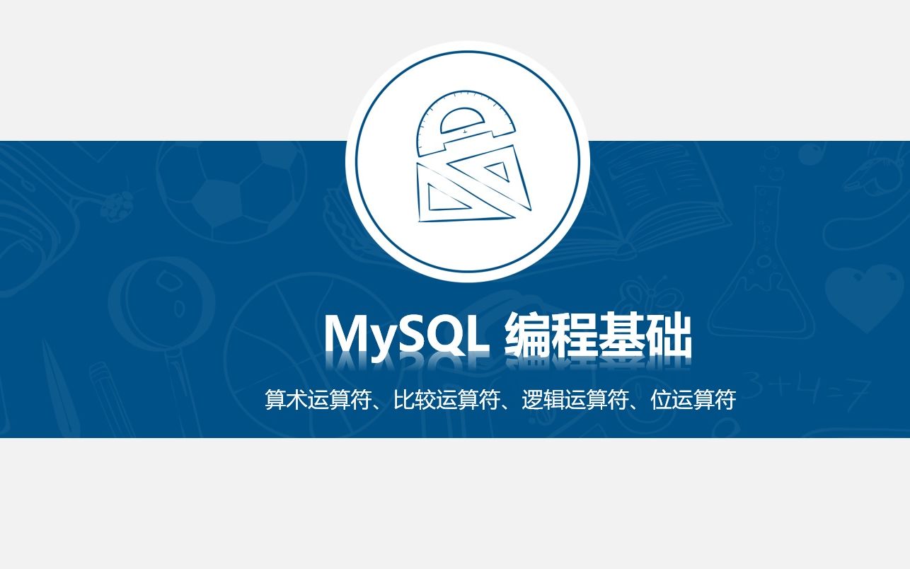 MySQL-4/4-2 运算符(2)
