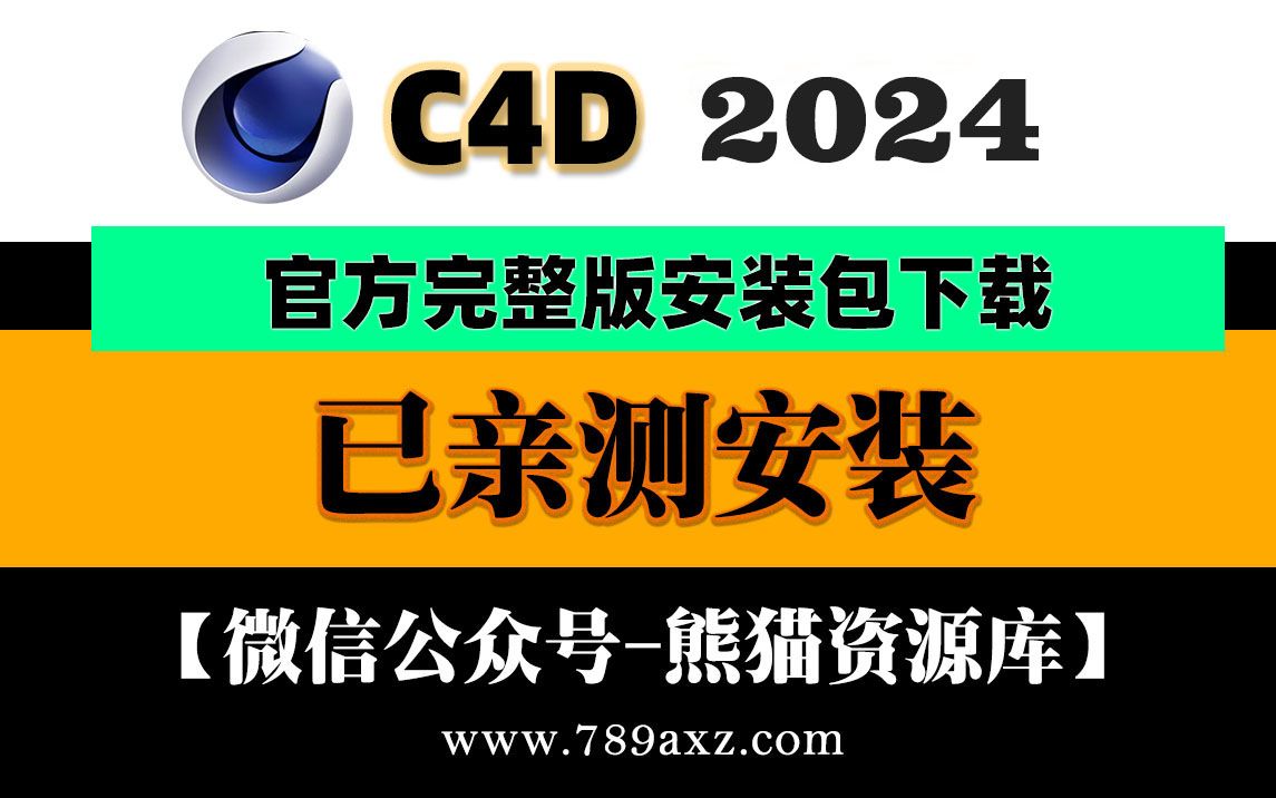 C4D2024最新更新版内置RS渲染器完美安装包中文版Maxon Cinema ...