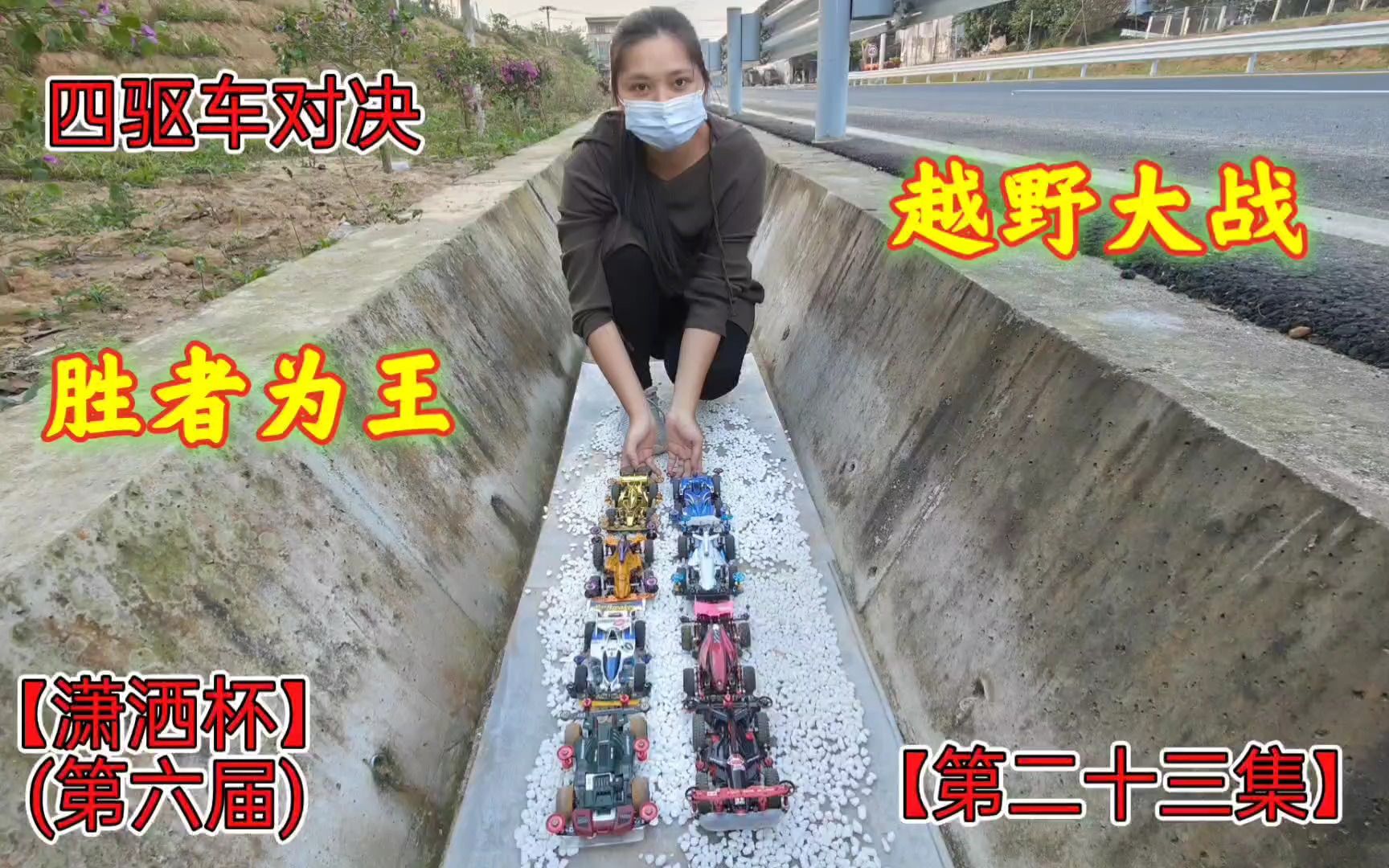 胜者为王,四驱车越野大战,潇洒杯第六届第二十三集