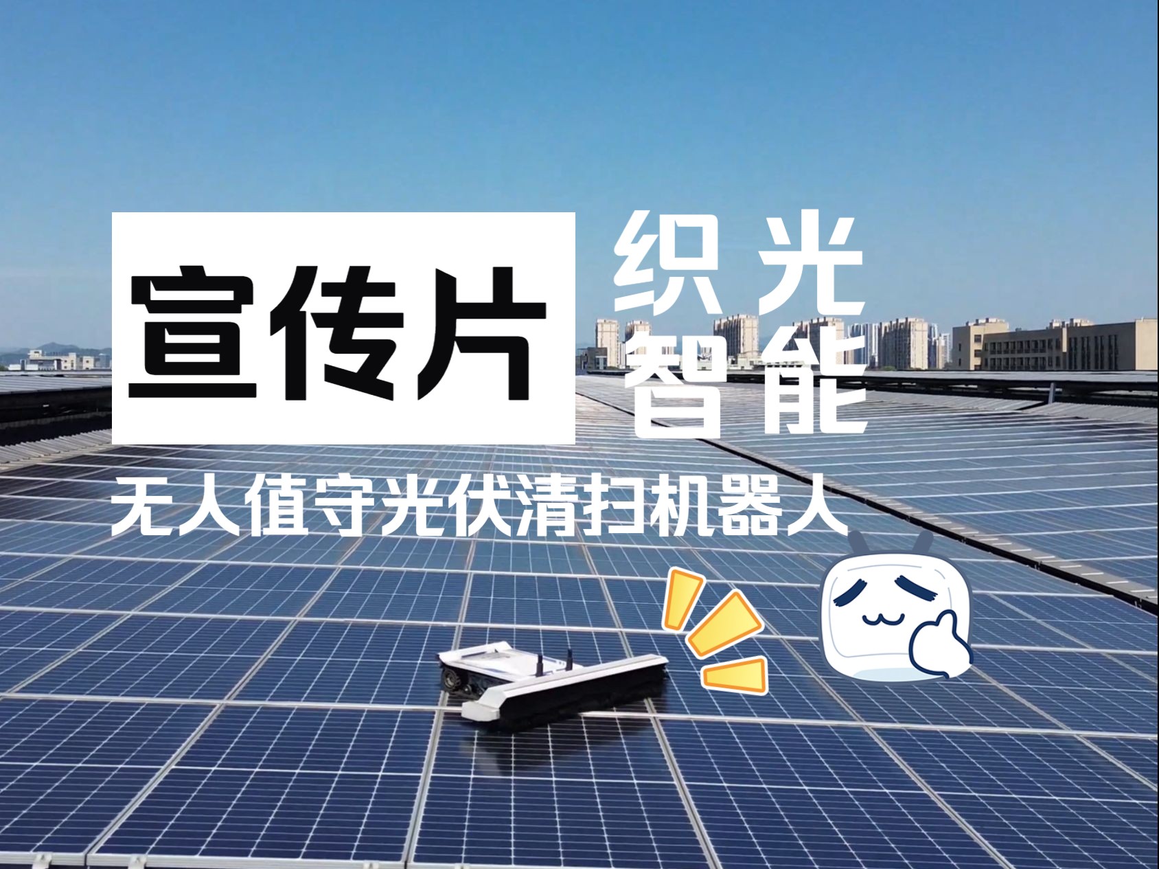 织光智能无人值守光伏清扫机器人-公司宣传片