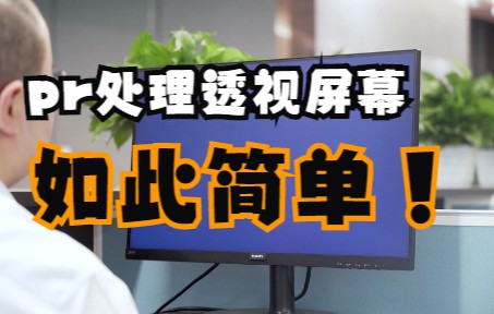 【PR教程】PR解决透视抠像屏幕一个特效搞定,再也不用去AE里调整了
