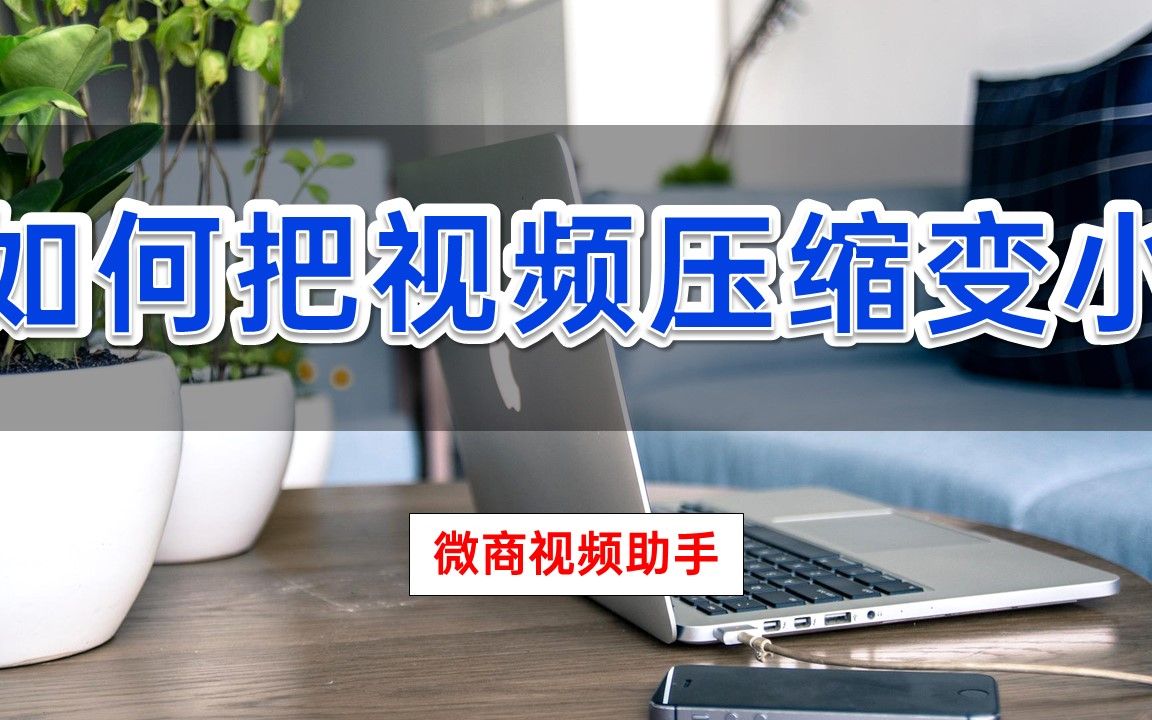 如何把视频压缩变小