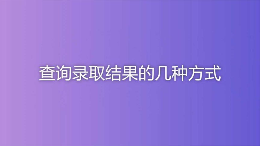 查询录取结果的几种方式