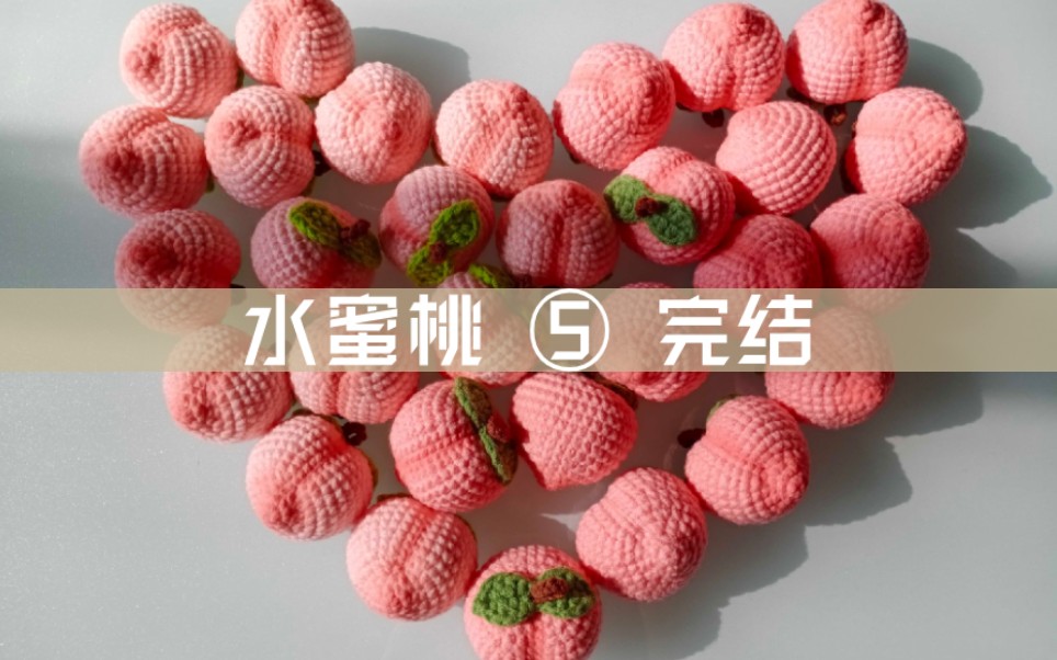 水蜜桃|钩针视频教程5 纯手工毛线钩织