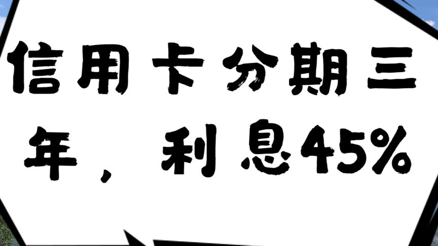 信用卡没有逾期,利息都高达45%,这就是喜欢你分期的原因
