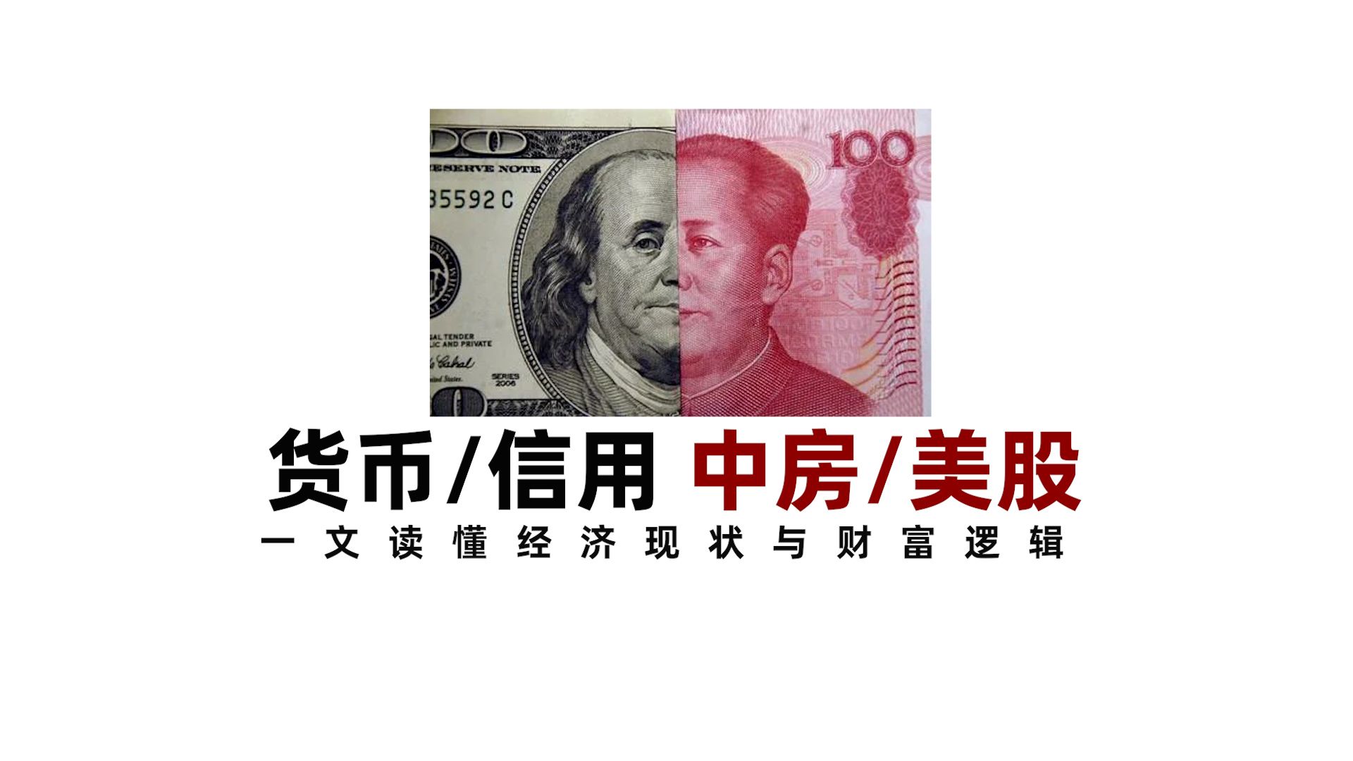 硬核文章推荐 | 货币与信用,中房与美股!一文读懂经济现状与财富逻辑!...