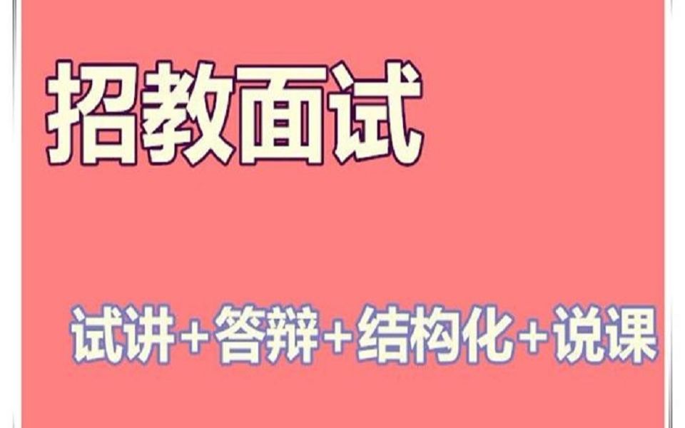...小学信息技术说课试讲答辩结构化面试小学信息技术招教面试视频...