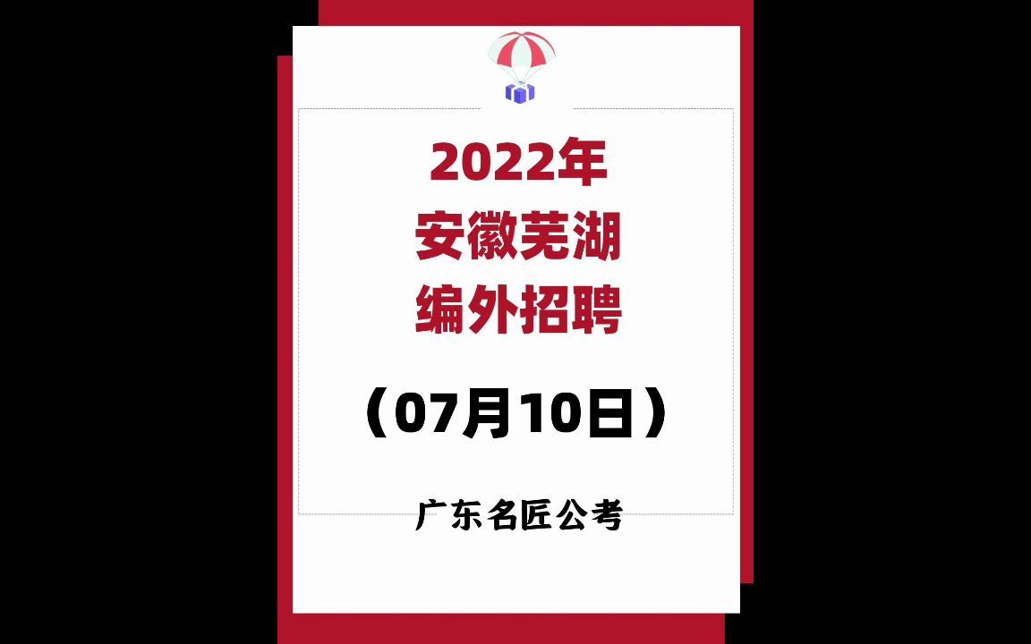 安徽芜湖编外招聘面试真题(2022年7月10日)