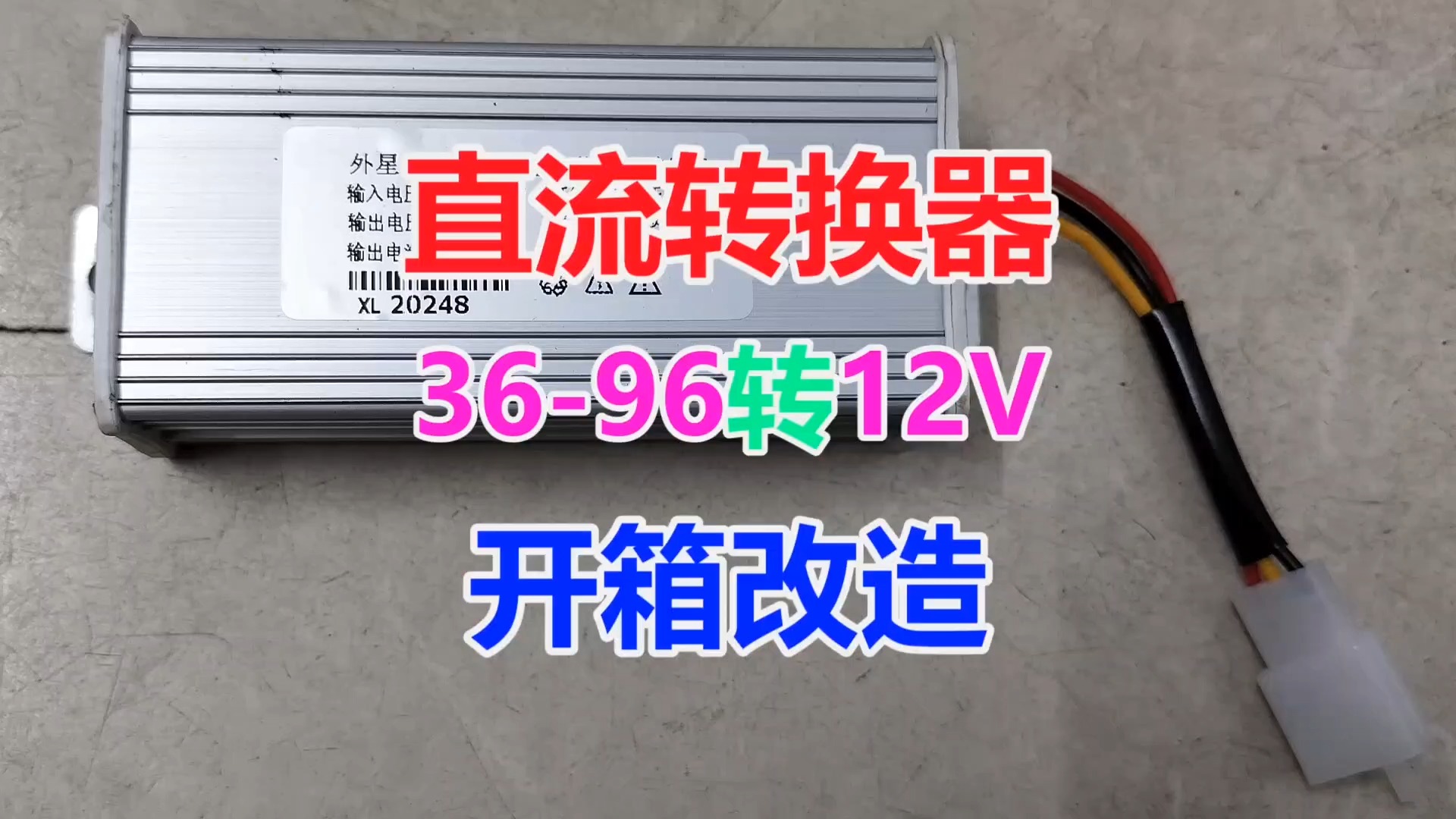 36-96V电动车转12V直流转换器开箱改造,老板太省了多一根线都不舍得