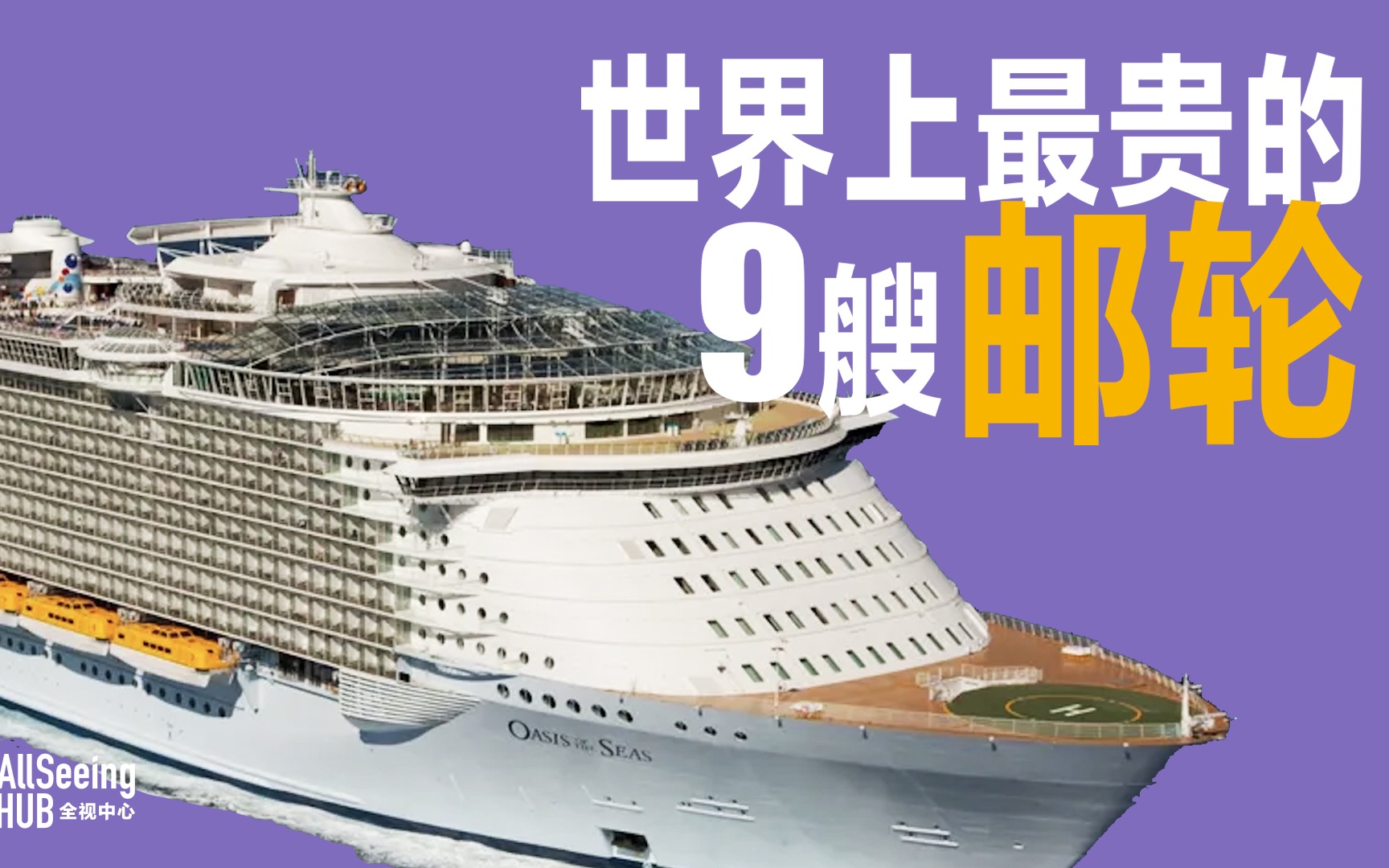 世界上最贵邮轮(全)旅途/旅行/旅游/美食/船/皇家加勒比/度假/全球/娱乐/...