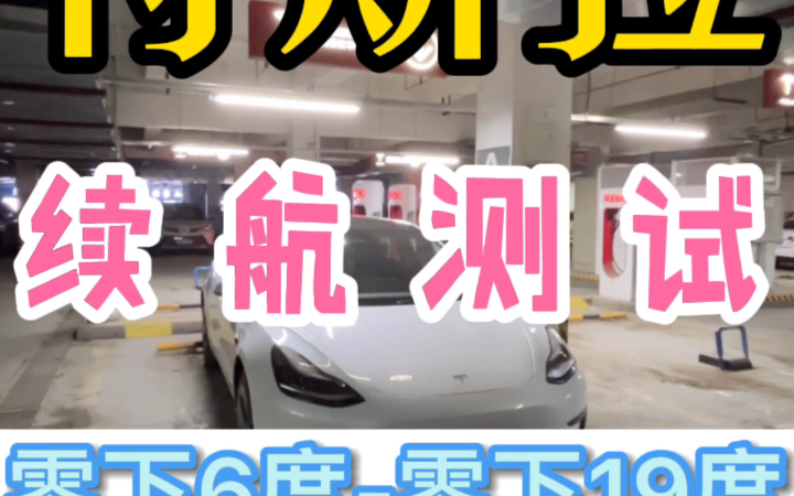 21款特斯拉Model 3 东北冬天续航测试结果来了,比想象中要好!特斯拉