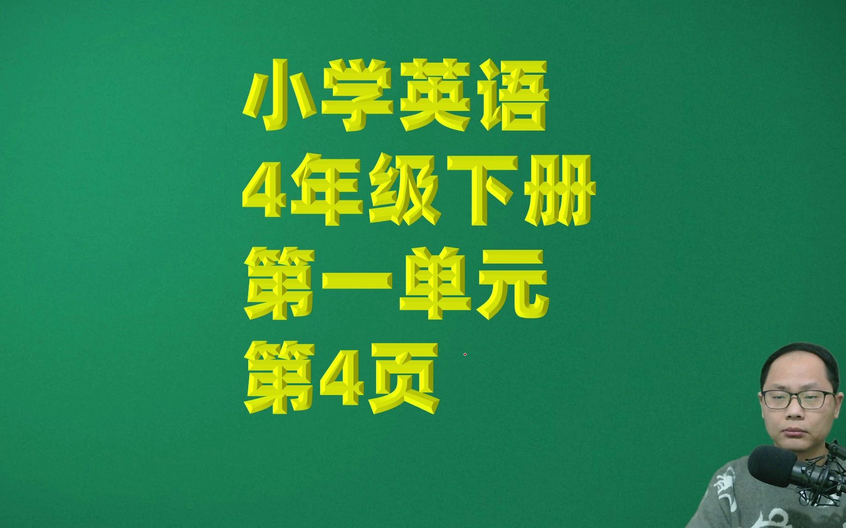 小学英语四年级下册-第一单元-第4页-课文跟读