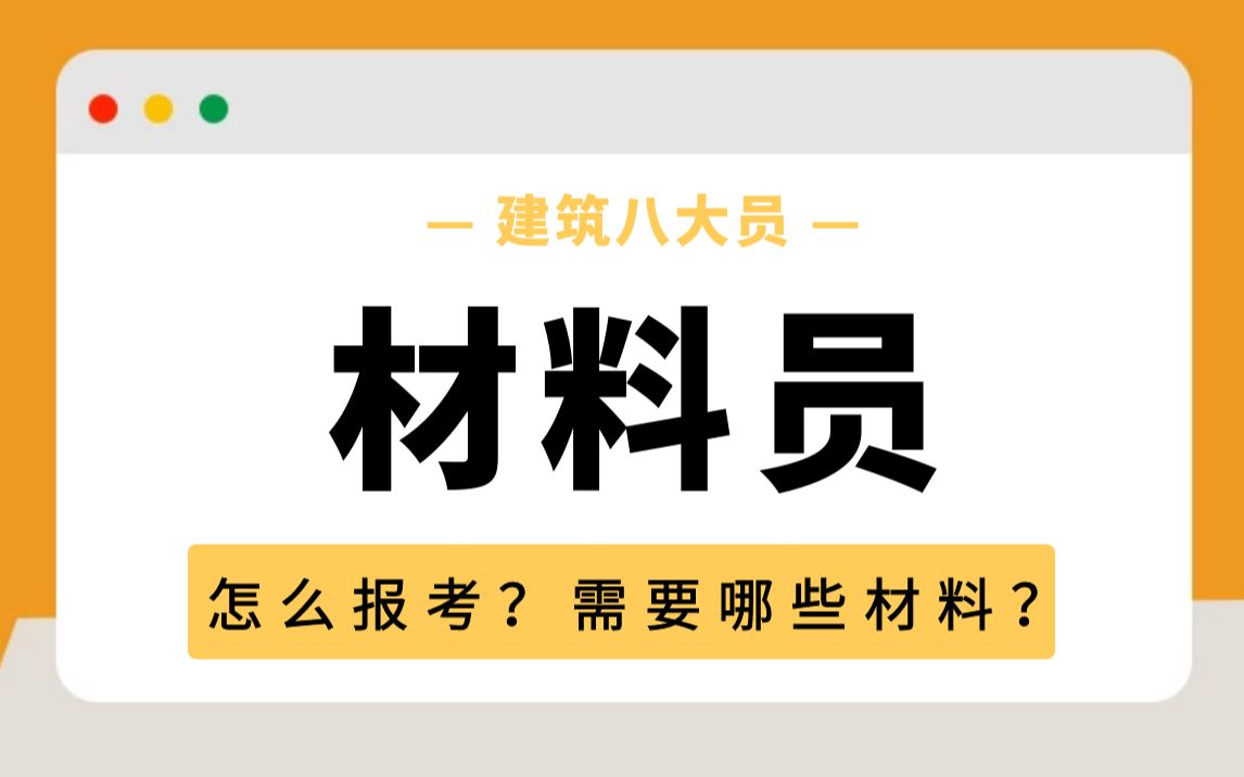 材料员证怎么报考?考试时间是什么时候?建筑八大员