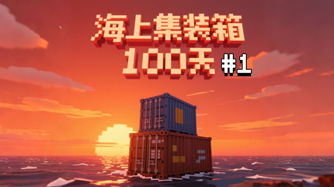 MC海上集装箱#1:开局出生在一个集装箱上,周围全是海,该如何生存?_...