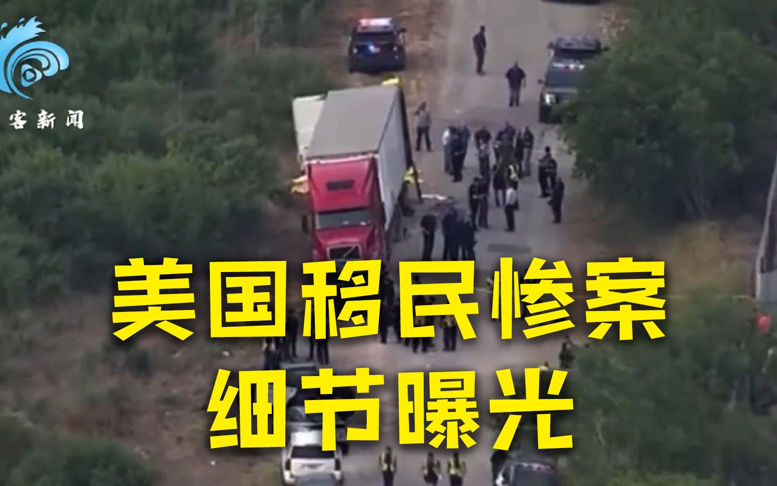 美国移民惨案已有51人遇难 细节曝光:车厢挤了近100人 没水没空调