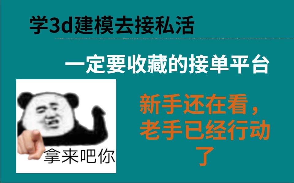 学3d建模去接私活,一定要收藏的接单平台,不然劝你放弃吧